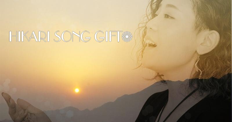 HIKARI SONG GIFT（ヒカリソングギフト）